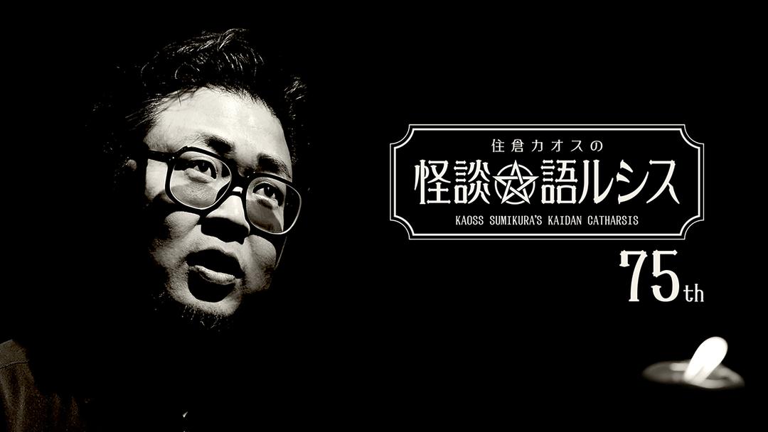 住倉カオスの怪談★語ルシス （75） | その他の動画配信はTELASA(テラサ)-見逃し配信＆動画が見放題