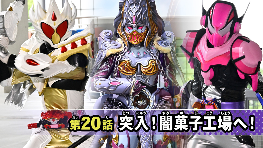 仮面ライダーガヴ 第20話 | キッズ・特撮の動画配信はTELASA(テラサ)-見逃し配信＆動画が見放題