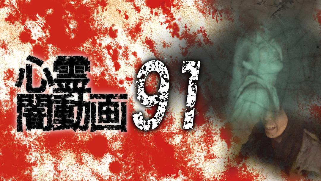 心霊闇動画91 | その他の動画配信はTELASA(テラサ)-見逃し配信＆動画が見放題