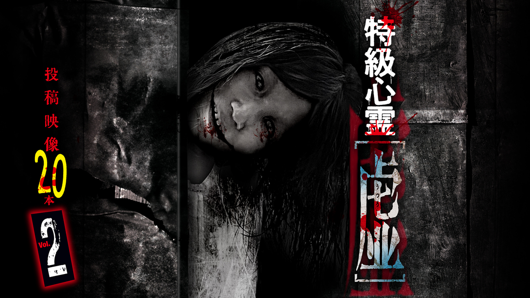 特級心霊 虚～うつろ～ 投稿映像20本 2 | その他の動画配信はTELASA(テラサ)-見逃し配信＆動画が見放題