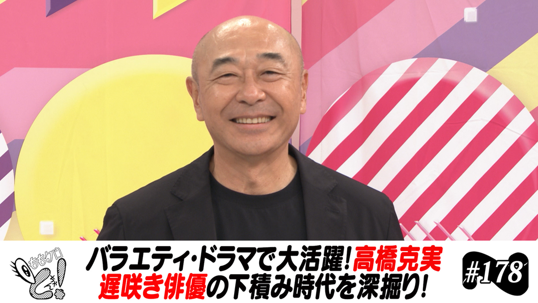 ももクロちゃんと！ ももクロちゃんと！～高橋克実・上京物語～（2024/10/19放送分） | バラエティ・音楽の動画配信はTELASA(テラサ)-見逃し配信＆動画が見放題