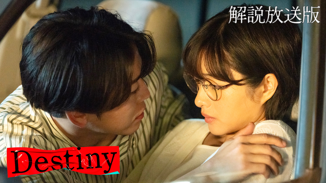 Destiny[解説放送] 第01話 | 国内ドラマの動画配信はTELASA(テラサ)-見逃し配信＆動画が見放題