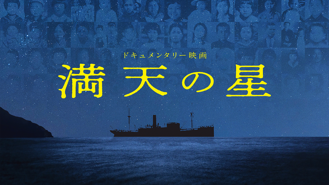 満天の星 | 邦画の動画配信はTELASA(テラサ)-見逃し配信＆動画が見放題