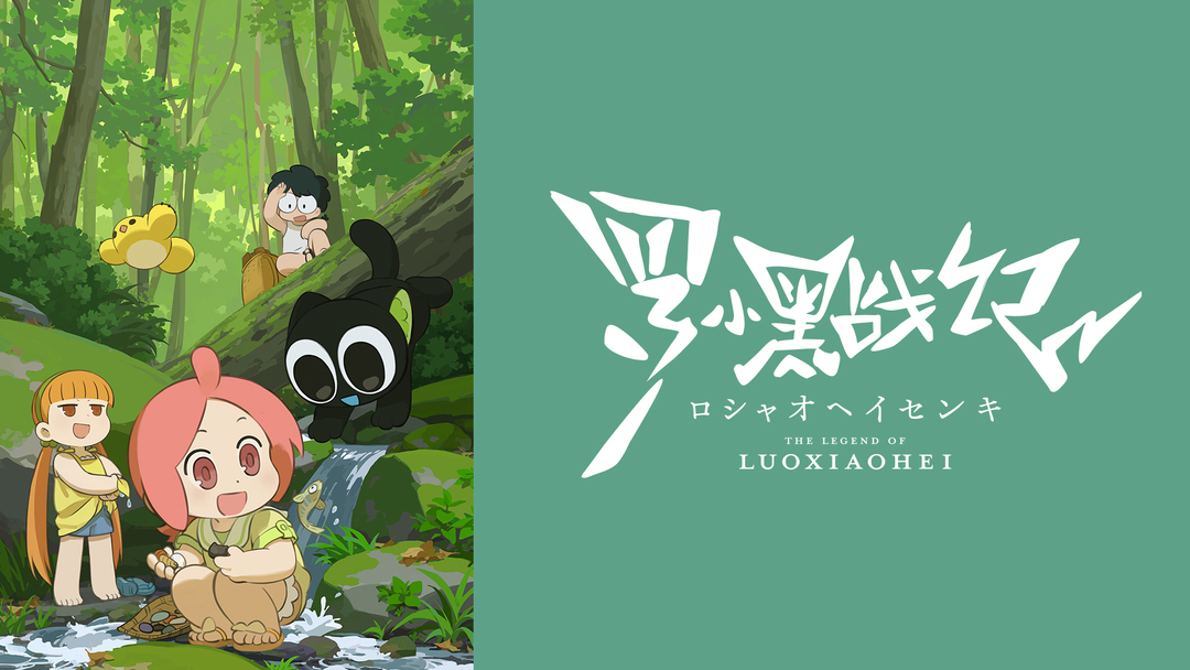 TVアニメ「羅小黒戦記」 | アニメの動画配信はTELASA(テラサ)-見逃し配信＆動画が見放題