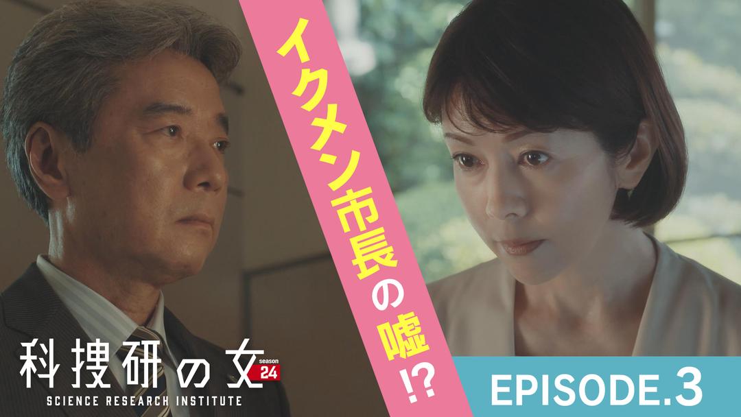 科捜研の女 season24（2024/07/17放送分）第03話 | 映画・ドラマ・アニメの動画はTELASA(テラサ)