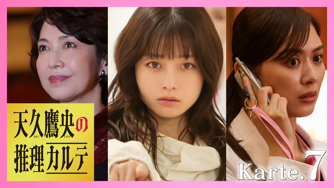 天久鷹央の推理カルテ（2025/06/03放送分）第07話 | 国内ドラマの動画配信はTELASA(テラサ)-見逃し配信＆動画が見放題