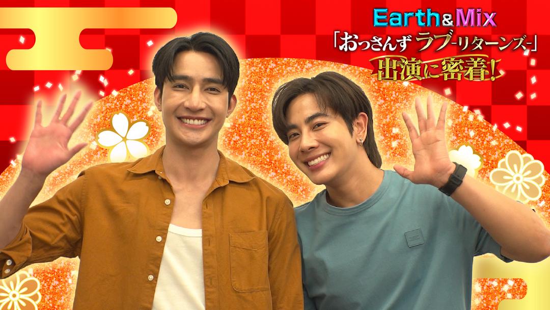 Earth＆Mix「おっさんずラブ-リターンズ-」出演に密着！ 【本編】 | 映画・ドラマ・アニメの動画はTELASA(テラサ)