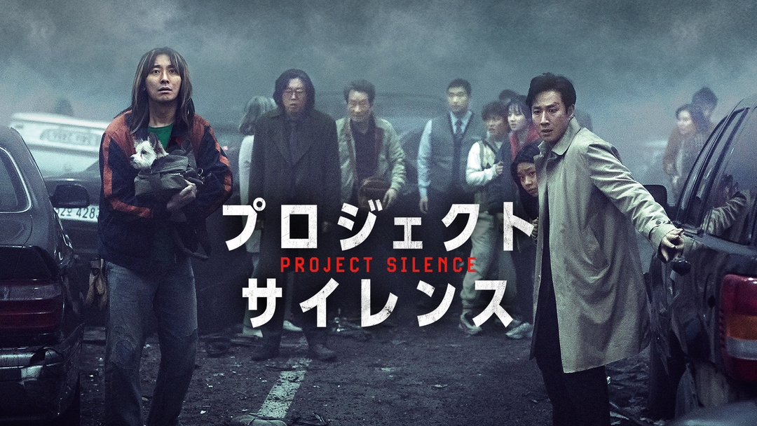 プロジェクト・サイレンス／字幕【イ・ソンギュン＋チュ・ジフン＋キム・ヒウォン】 | 映画・ドラマ・アニメの動画はTELASA(テラサ)