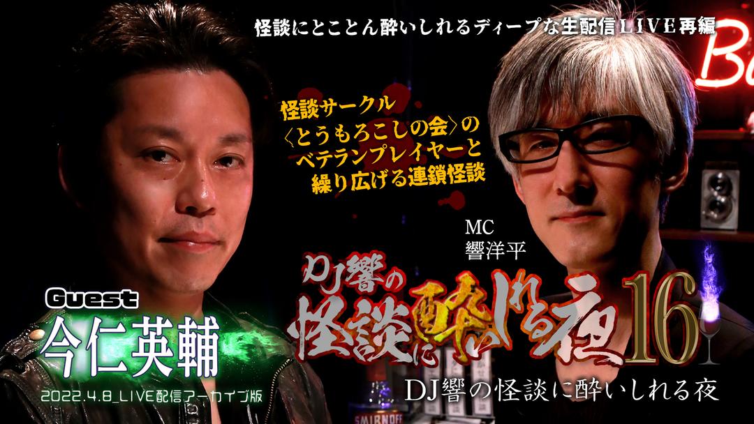 DJ響の怪談に酔いしれる夜 第16回 | その他の動画配信はTELASA(テラサ)-見逃し配信＆動画が見放題
