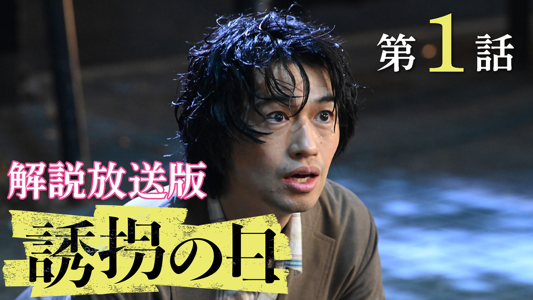 誘拐の日[解説放送] 第01話 | 映画・ドラマ・アニメの動画はTELASA(テラサ)