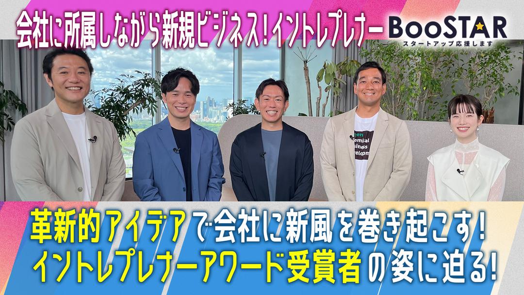 BooSTAR -スタートアップ応援します- 会社に所属しながら新規ビジネスに挑戦！「イントレプレナー」という形と可能性！ | 映画・ドラマ・アニメの動画はTELASA(テラサ)
