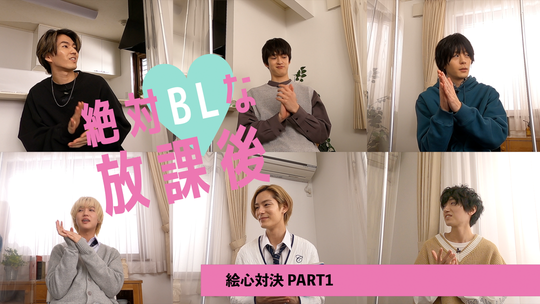 「絶対BLシーズン2」スピンオフ『絶対BLな放課後』 絵心対決 PART1 | 映画・ドラマ・アニメの動画はTELASA(テラサ)