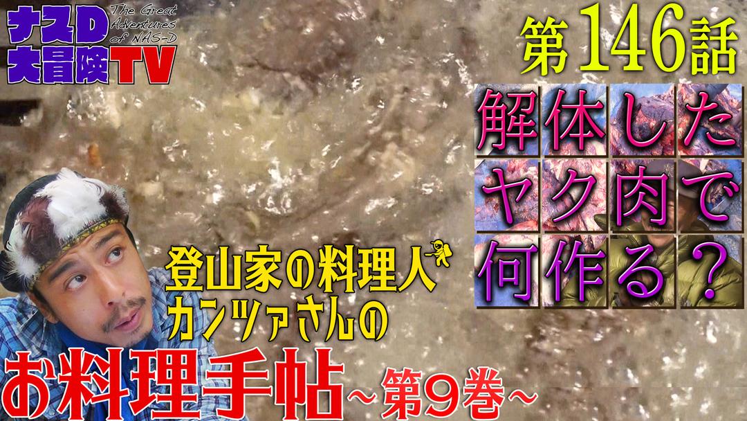 ナスD大冒険TV 【vol.146】解体したヤク肉で何作る？登山家の料理人カンツァさんのお料理手帖～第9巻～（2024/02/25放送分） | 映画・ドラマ・アニメの動画はTELASA(テラサ)