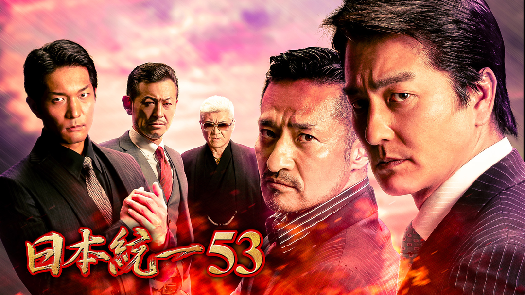 日本統一53 | 邦画の動画配信はTELASA(テラサ)-見逃し配信＆動画が見放題