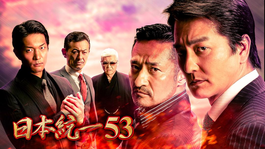 日本統一53 | 邦画の動画配信はTELASA(テラサ)-見逃し配信＆動画が見放題