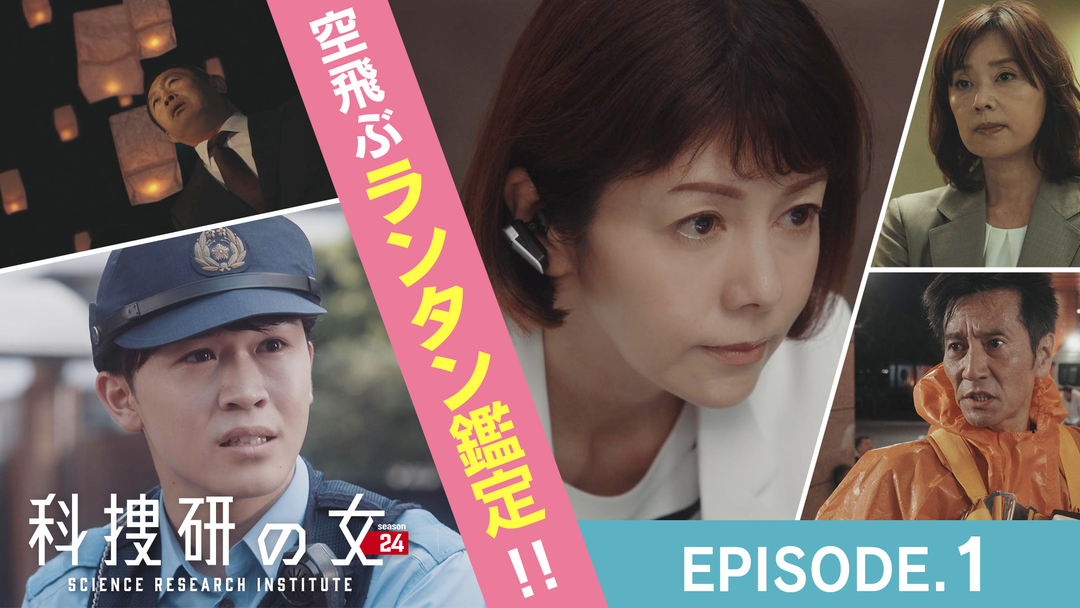 科捜研の女 season24（2024/07/03放送分）第01話 | 国内ドラマの動画配信はTELASA(テラサ)-見逃し配信＆動画が見放題