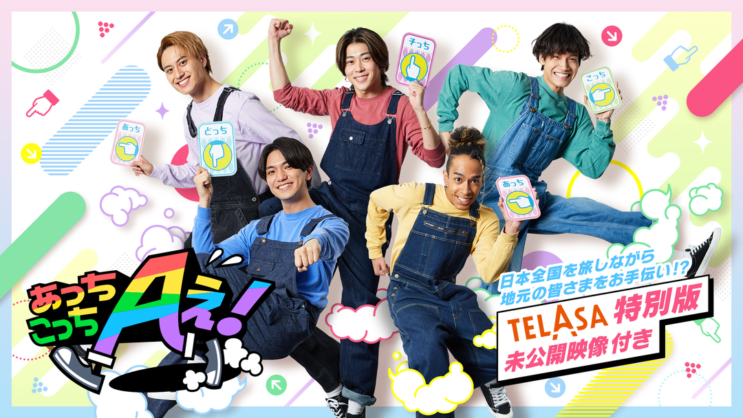 あっちこっちAぇ! | バラエティ・音楽の動画配信はTELASA(テラサ)-見逃し配信＆動画が見放題