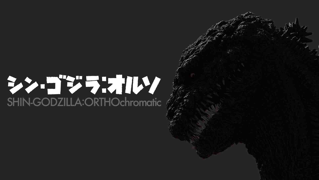 シン・ゴジラ：オルソ | 邦画の動画配信はTELASA(テラサ)-見逃し配信＆動画が見放題