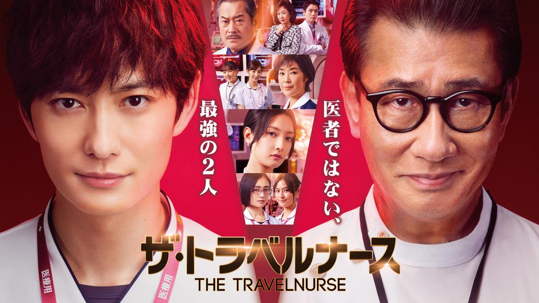 ザ・トラベルナース（2022） | 国内ドラマの動画配信はTELASA(テラサ)-見逃し配信＆動画が見放題