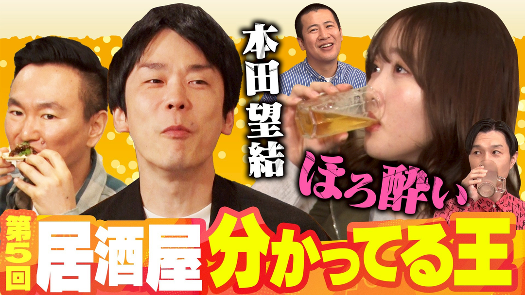 かまいガチ 本田望結ほろ酔い赤裸々トーク「居酒屋のこと俺が一番わかってんねん」（2025/06/04放送分） | バラエティ・音楽の動画配信はTELASA(テラサ)-見逃し配信＆動画が見放題