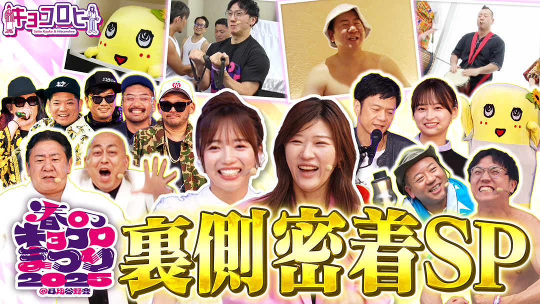 キョコロヒー 春のキョコロまつり 裏側密着SP（2025/05/06放送分） | バラエティ・音楽の動画配信はTELASA(テラサ)-見逃し配信＆動画が見放題