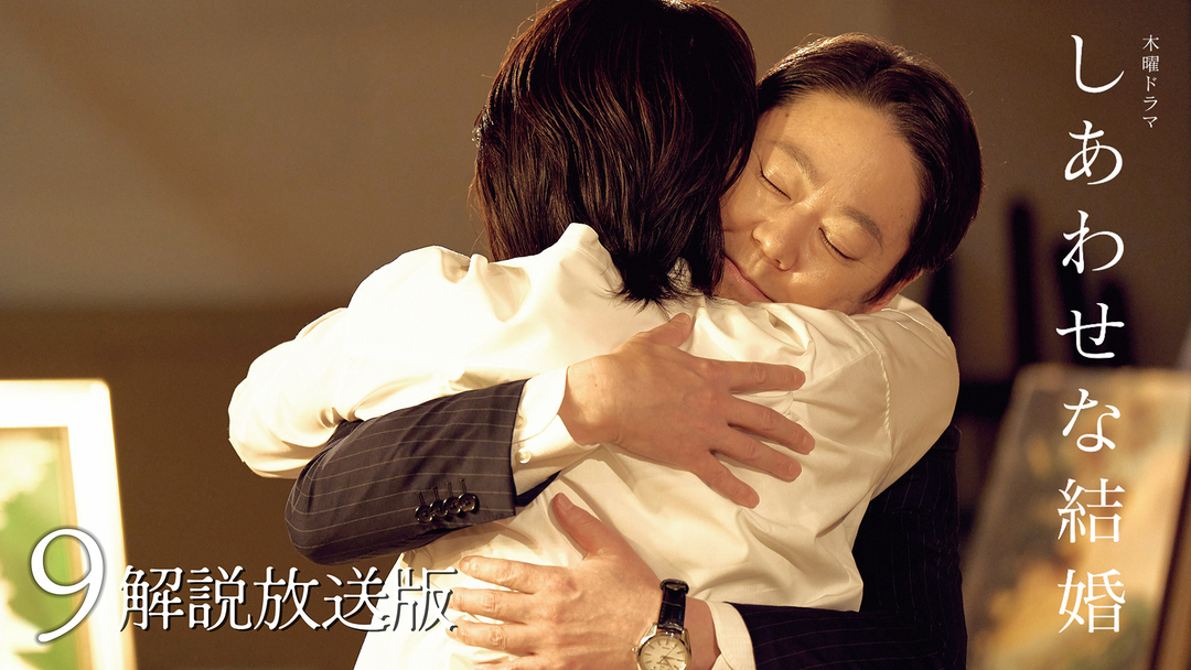 しあわせな結婚[解説放送] 第09話（最終話） | 国内ドラマの動画配信はTELASA(テラサ)-見逃し配信＆動画が見放題