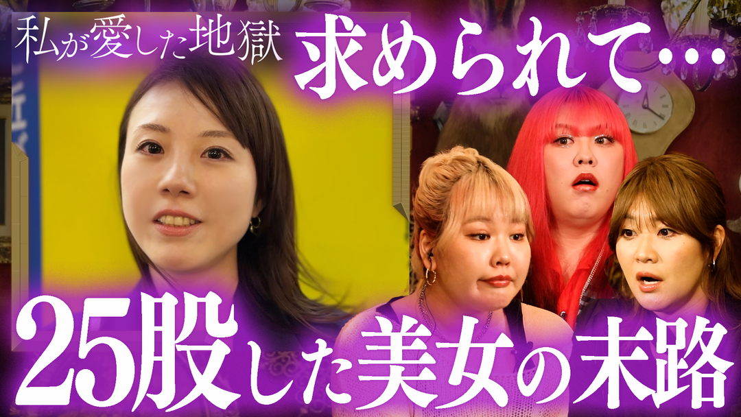 私が愛した地獄 ＃38 「求められて♡」25股美女の末路＆稲田「俳優なら誰でもOK」俳優飲みの結末＆子ども作らない約束で結婚したのに…夫婦の悩み | バラエティ・音楽の動画配信はTELASA ...