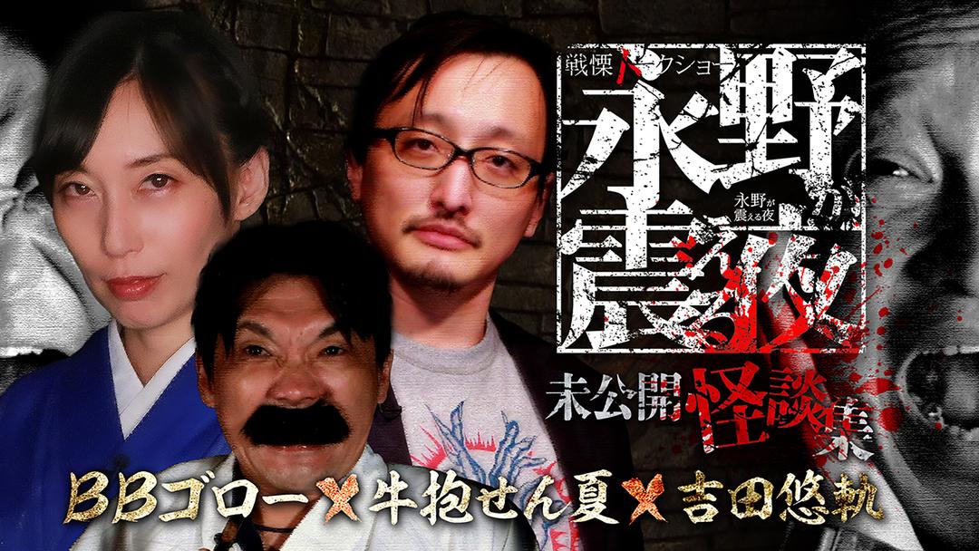 戦慄トークショー 永野が震える夜 | その他の動画配信はTELASA(テラサ)-見逃し配信＆動画が見放題