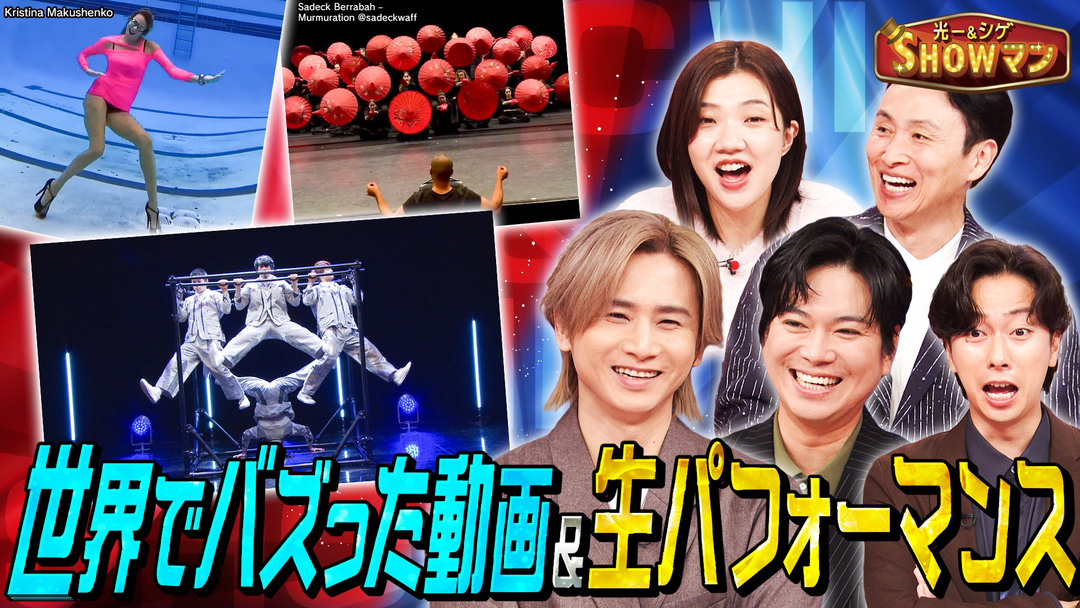 光一＆シゲのSHOWマン！！ 世界でバズりまくり！？衝撃映像＆スタジオで生パフォーマンスSP | バラエティ・音楽の動画配信はTELASA(テラサ)-見逃し配信＆動画が見放題