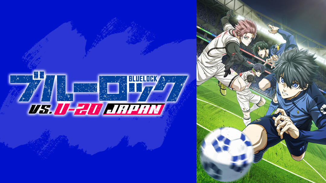 ブルーロック VS. U-20 JAPAN 第37話 | アニメの動画配信はTELASA(テラサ)-見逃し配信＆動画が見放題