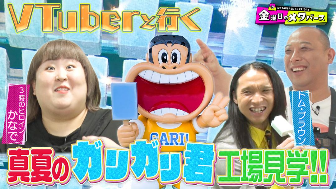 金曜日のメタバース トム・ブラウン＆かなで VTuberと行く国民的爆売れアイス工場見学！！（2024/08/09放送分） | 映画・ドラマ・アニメの動画はTELASA(テラサ)
