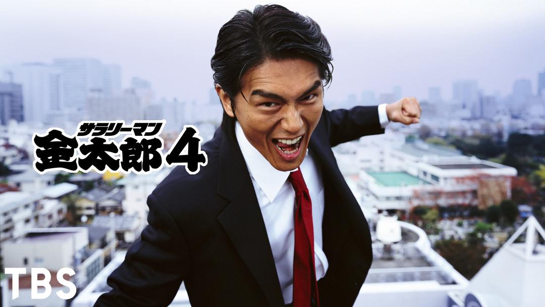 サラリーマン金太郎4（2004） | 国内ドラマの動画配信はTELASA(テラサ)-見逃し配信＆動画が見放題