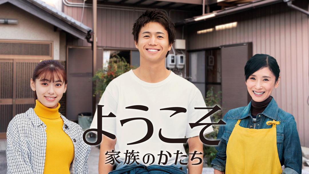 ようこそ～家族のかたち～ | 国内ドラマの動画配信はTELASA(テラサ)-見逃し配信＆動画が見放題