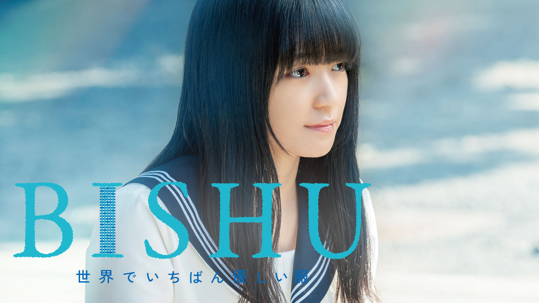 BISHU ～世界でいちばん優しい服～ | 邦画の動画配信はTELASA(テラサ)-見逃し配信＆動画が見放題