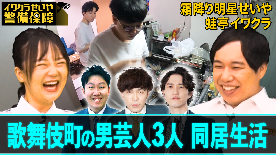 イワクラせいや警備保障 歌舞伎町に住む若手男性3人同居生活 | 映画・ドラマ・アニメの動画はTELASA(テラサ)