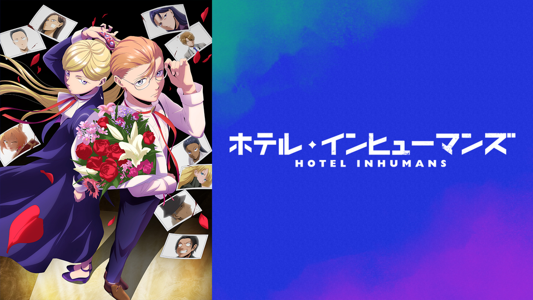 ホテル・インヒューマンズ 第08話 | アニメの動画配信はTELASA(テラサ)-見逃し配信＆動画が見放題