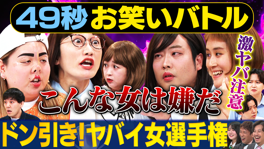 まいにち賞レース 神速49秒お笑いバトル ドン引き！ヤバイ女選手権 | バラエティ・音楽の動画配信はTELASA(テラサ)-見逃し配信＆動画が見放題