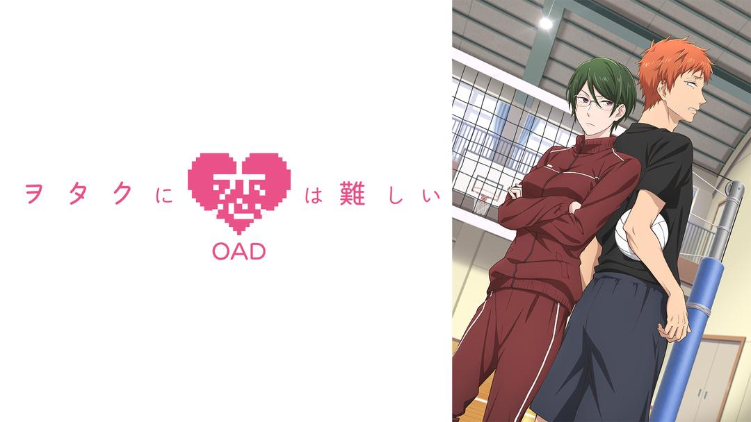 ヲタクに恋は難しい OAD | 映画・ドラマ・アニメの動画はTELASA(テラサ)