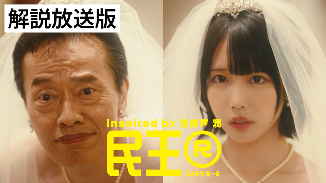 民王R[解説放送] 第04話 | 国内ドラマの動画配信はTELASA(テラサ)-見逃し配信＆動画が見放題