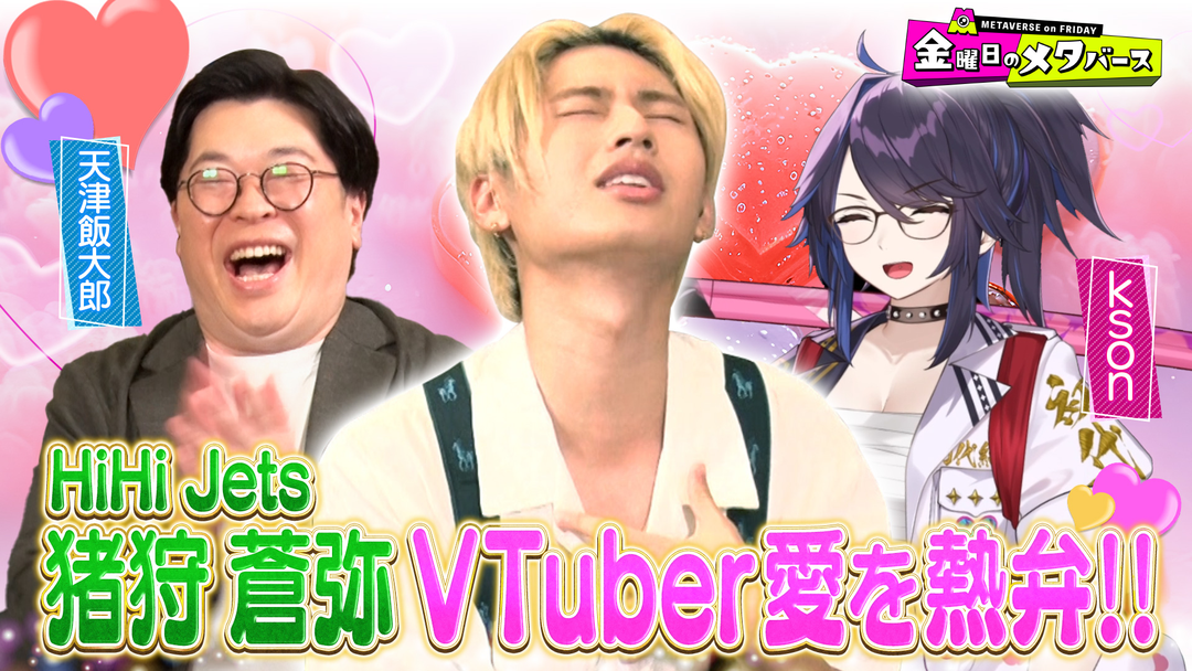 金曜日のメタバース HiHi猪狩がテレビ初VTuber愛をぶちまけ＆年収1億超配信者kson地上波初登場（2024/08/23放送分 ...