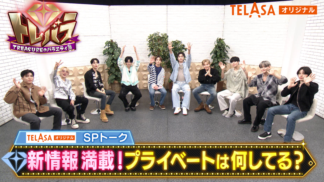 トレバラ～TREASUREのバラエティ塾～ TELASAオリジナルコンテンツ 3 スペシャルトーク新情報 満載！プライベートは何してる？ | 映画・ドラマ・アニメの動画はTELASA(テラサ)