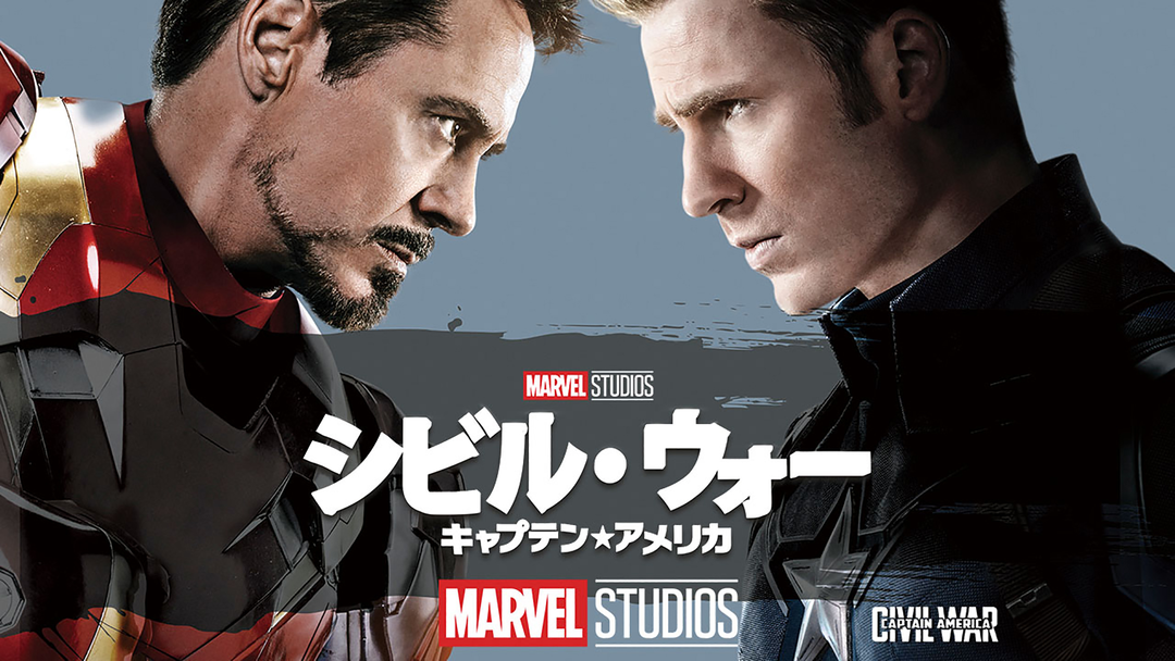 シビル・ウォー／キャプテン・アメリカ／吹替【MARVEL】 | 洋画の動画配信はTELASA(テラサ)-見逃し配信＆動画が見放題
