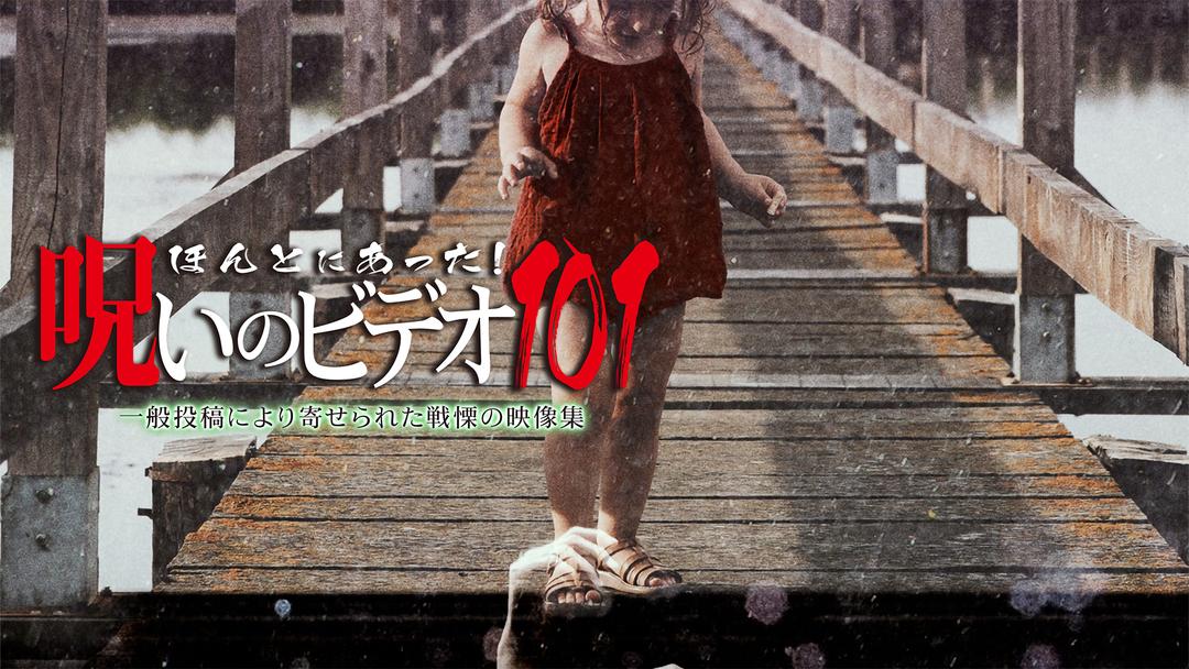 ほんとにあった！呪いのビデオ101 一般投稿により寄せられた戦慄の映像集 | 映画・ドラマ・アニメの動画はTELASA(テラサ)