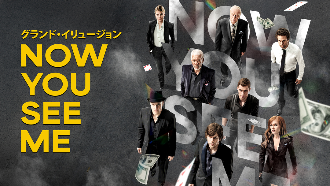 グランド・イリュージョン／字幕 | 洋画の動画配信はTELASA(テラサ)-見逃し配信＆動画が見放題