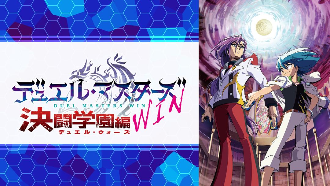 デュエル・マスターズWIN 決闘学園編 第01話 | キッズ・特撮の動画配信はTELASA(テラサ)-見逃し配信＆動画が見放題