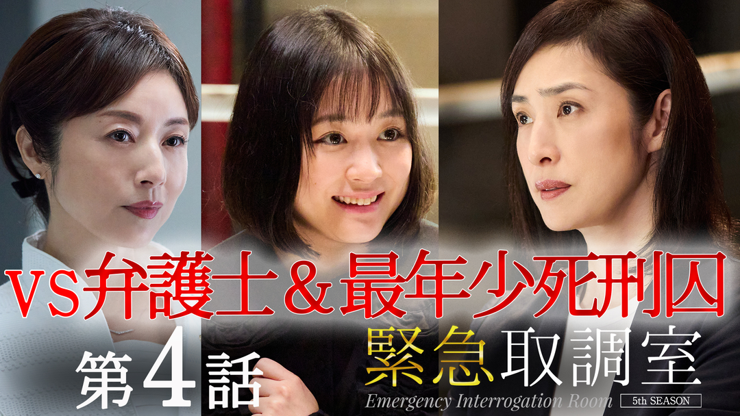 緊急取調室（2025）（2025/11/13放送分）第04話 | 国内ドラマの動画配信はTELASA(テラサ)-見逃し配信＆動画が見放題