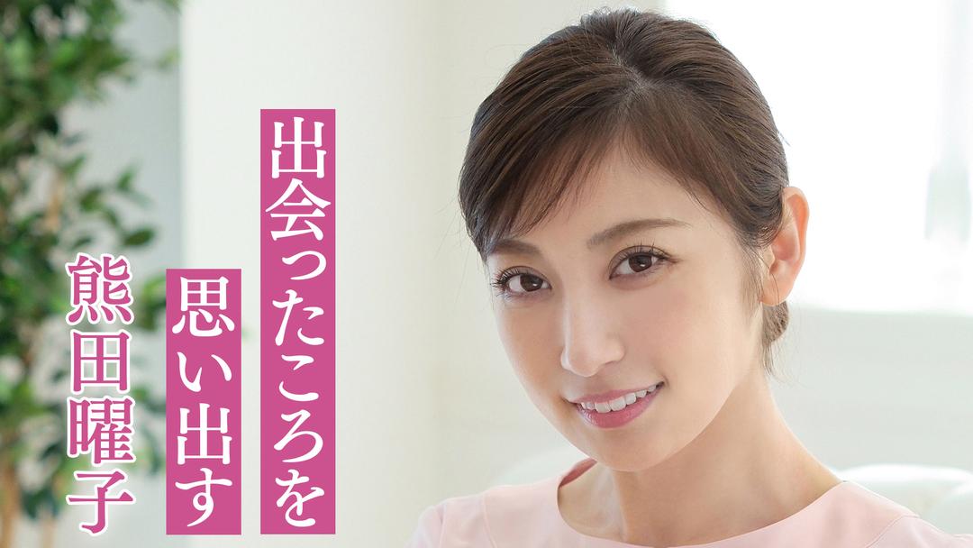 熊田曜子／出会ったころを思い出す | 映画・ドラマ・アニメの動画はTELASA(テラサ)