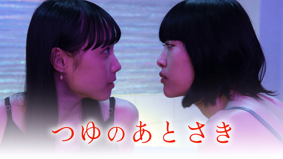 つゆのあとさき | 邦画の動画配信はTELASA(テラサ)-見逃し配信＆動画が見放題