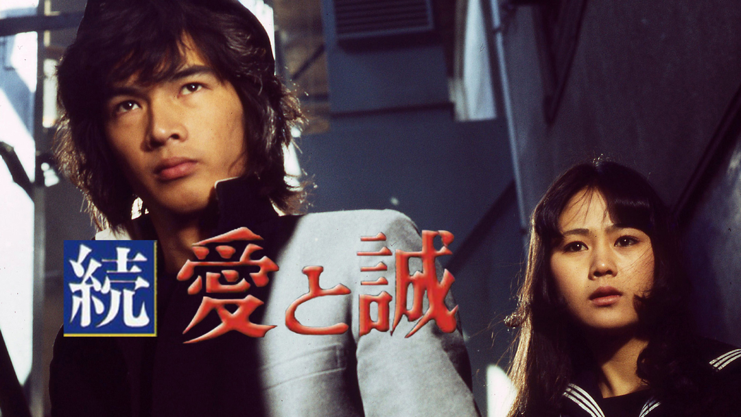 続・愛と誠 | 邦画の動画配信はTELASA(テラサ)-見逃し配信＆動画が見放題