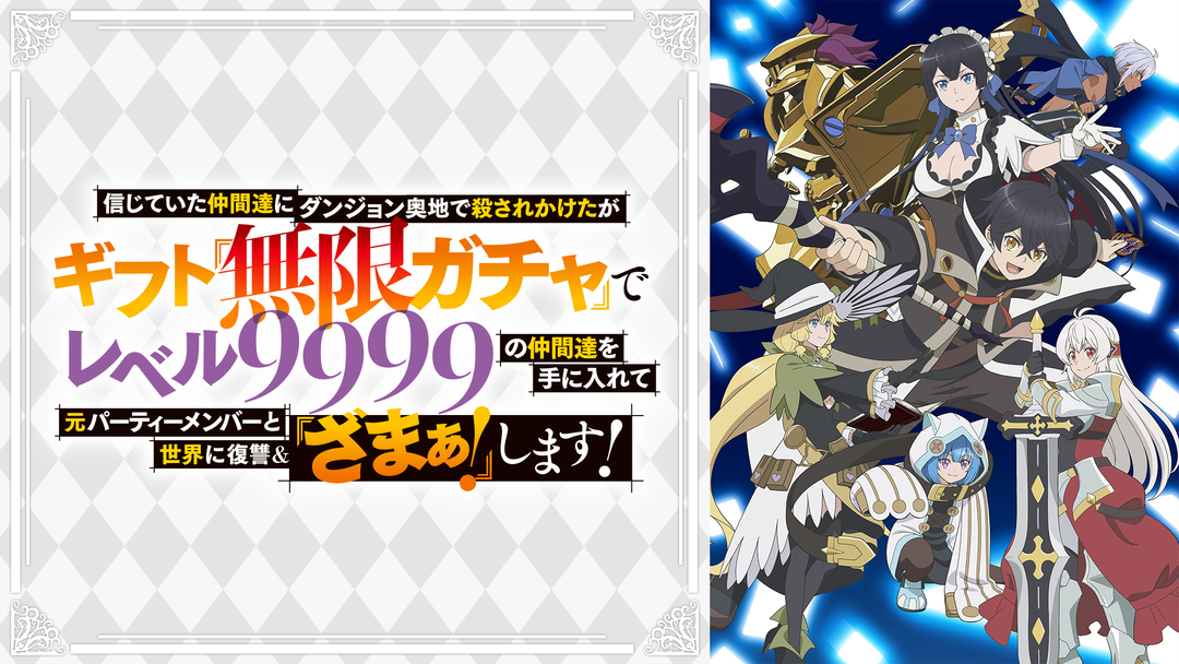 『無限ガチャ』 | アニメの動画配信はTELASA(テラサ)-見逃し配信＆動画が見放題